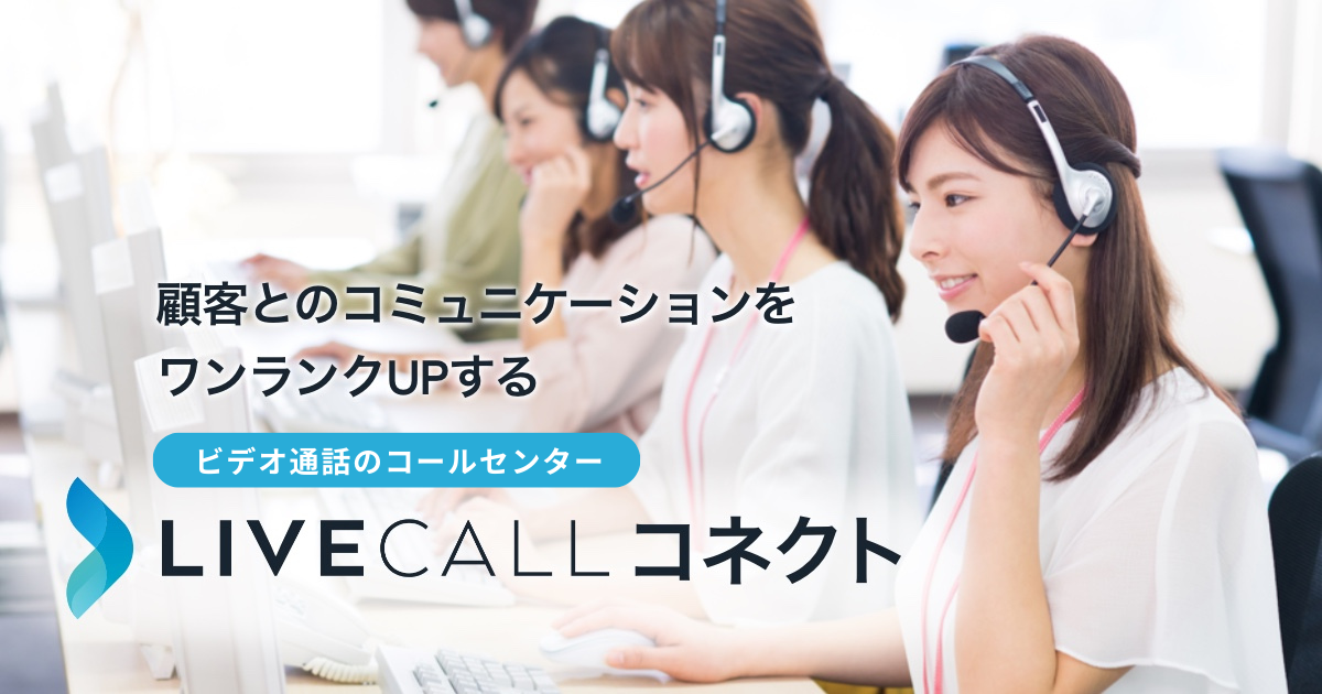 人手不足、人材不足を解決！オンライン接客に特化した次世代コールセンター「LiveCallコネクト」サービス開始 | 日本最大級のホテル旅館情報サイト HOTELIER | ホテル旅館サービス・商品比較